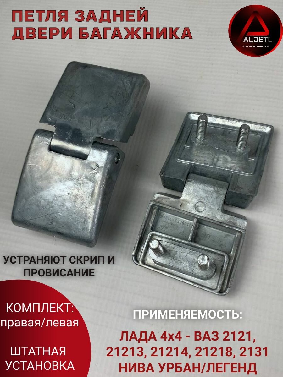 Петли задней двери багажника (задка) -2121, 21213, 21214, Урбан, Легенд комплект 2 ШТ, Устраняют скрип, провисание