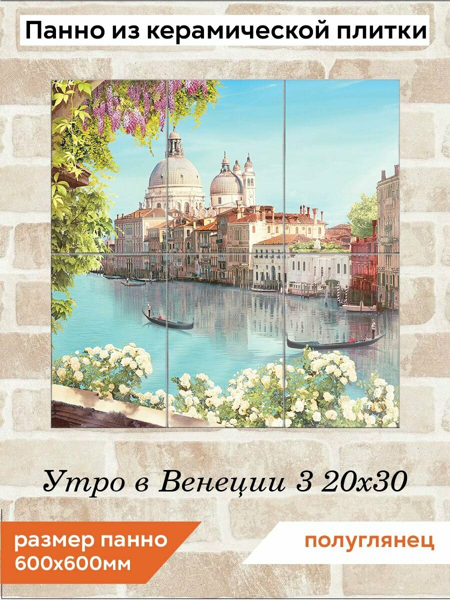 Панно из керамической плитки Fres-co "Утро в Венеции 3 20х30" керамическое, декоративное, матовое 60х60