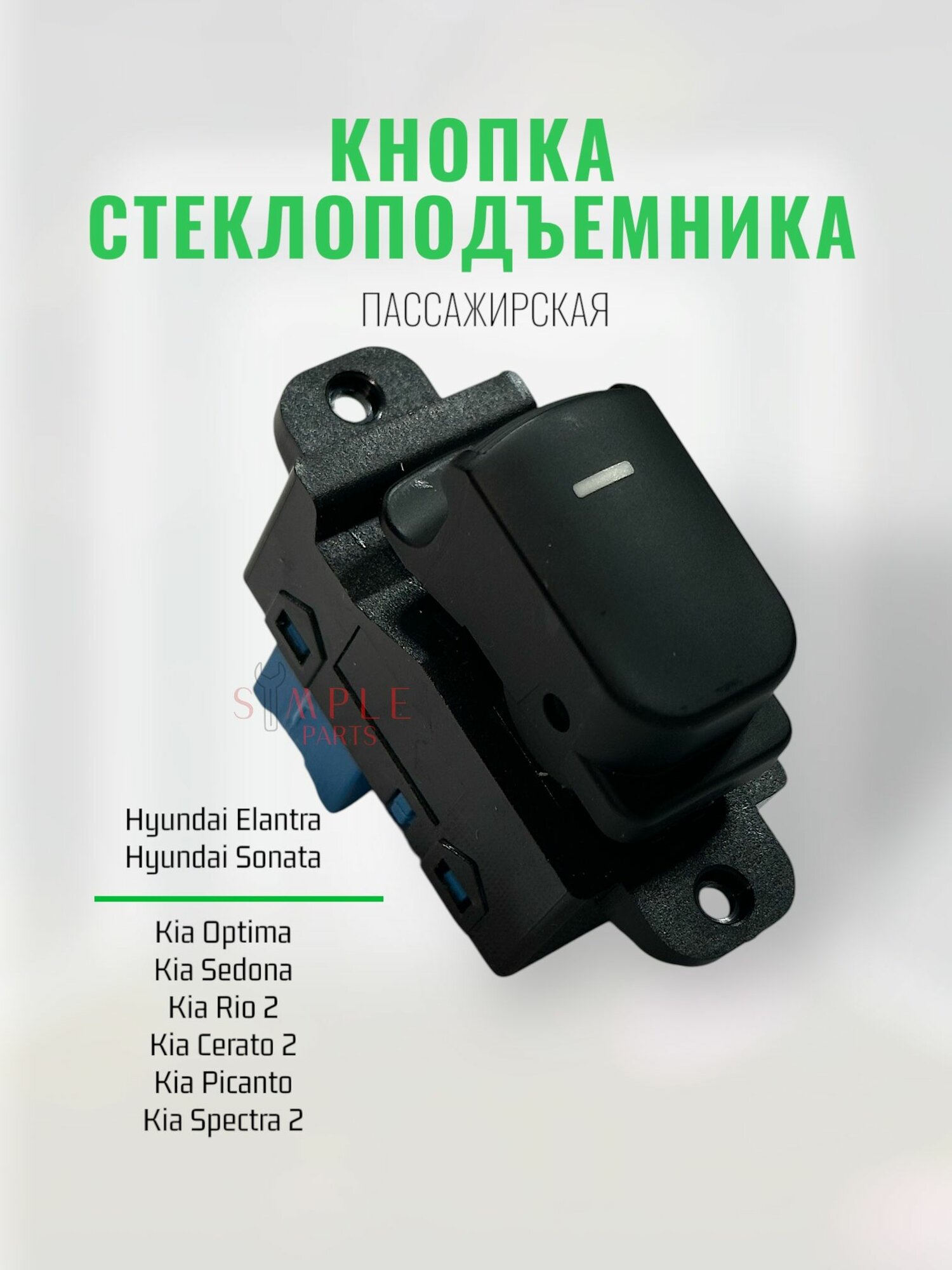 Кнопка пассажирского стеклоподъемника Kia Cerato 2 Rio Picanto Hyundai Elantra