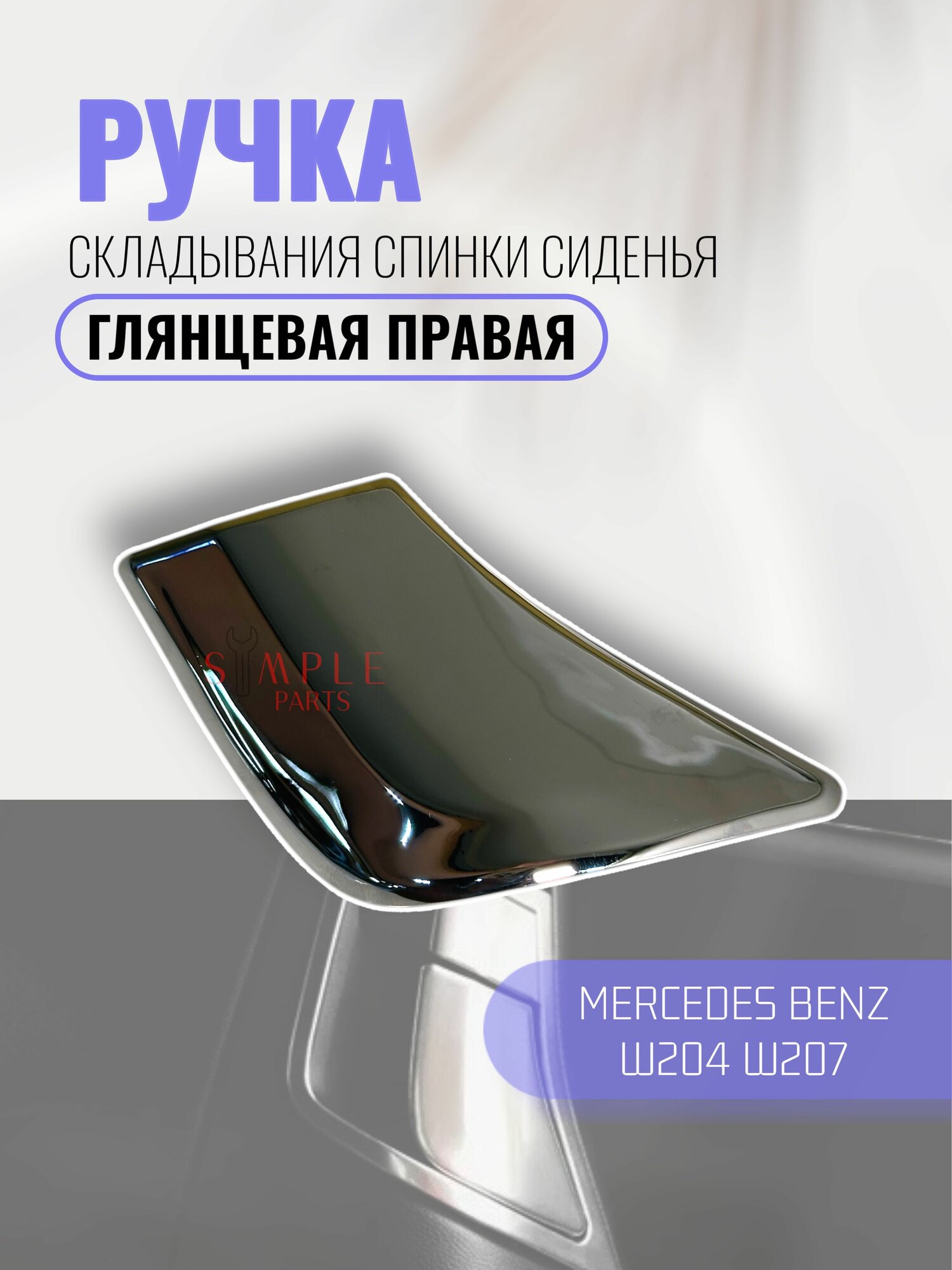Ручка спинки сидения Mercedes Benz Coupe глянцевая правая без крепежа