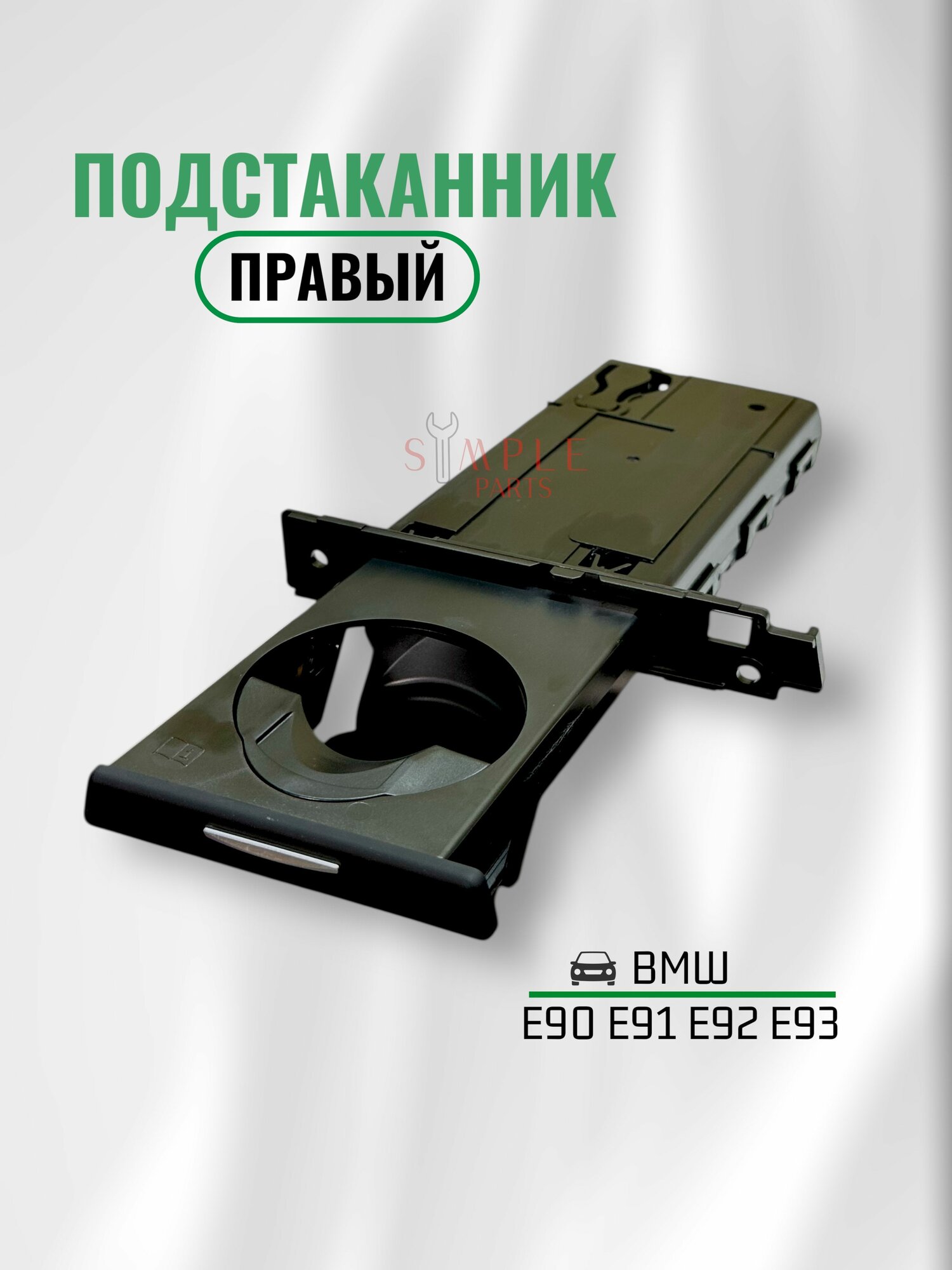 Подстаканник BMW E90 E91 E92
