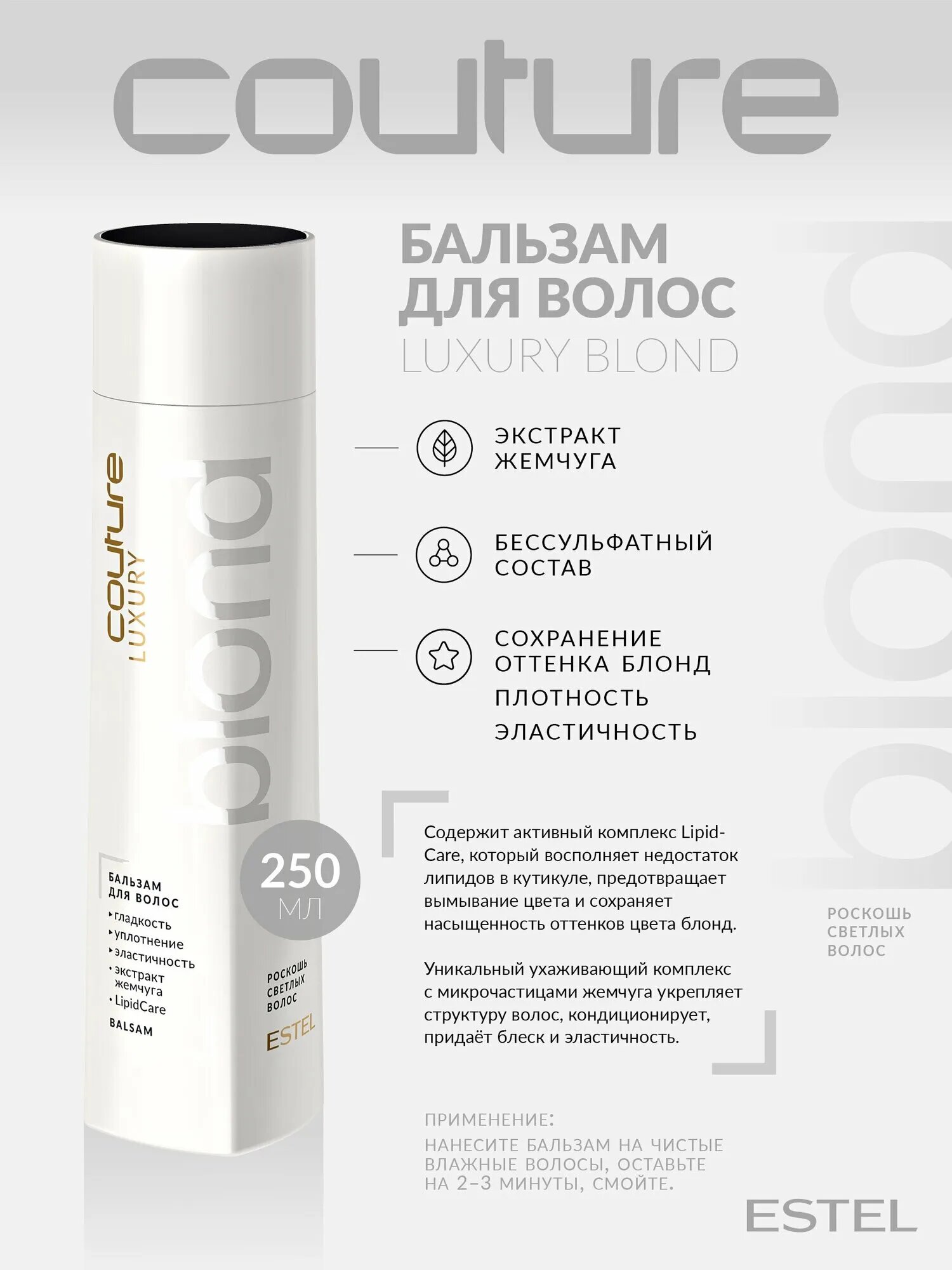 Бальзам для волос LUXURY BLOND ESTEL HAUTE COUTURE, для светлых волос 250 мл