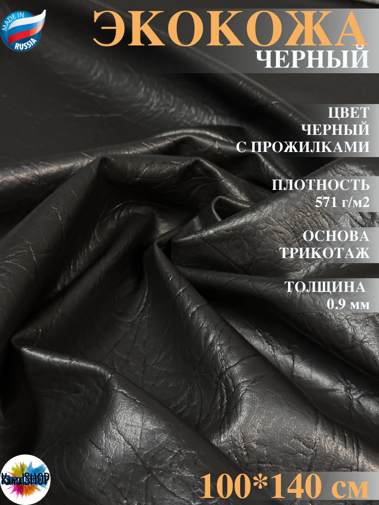 Экокожа имитация кожи цвет " Черная " - 100 х 140 см, искусственная кожа для мебели