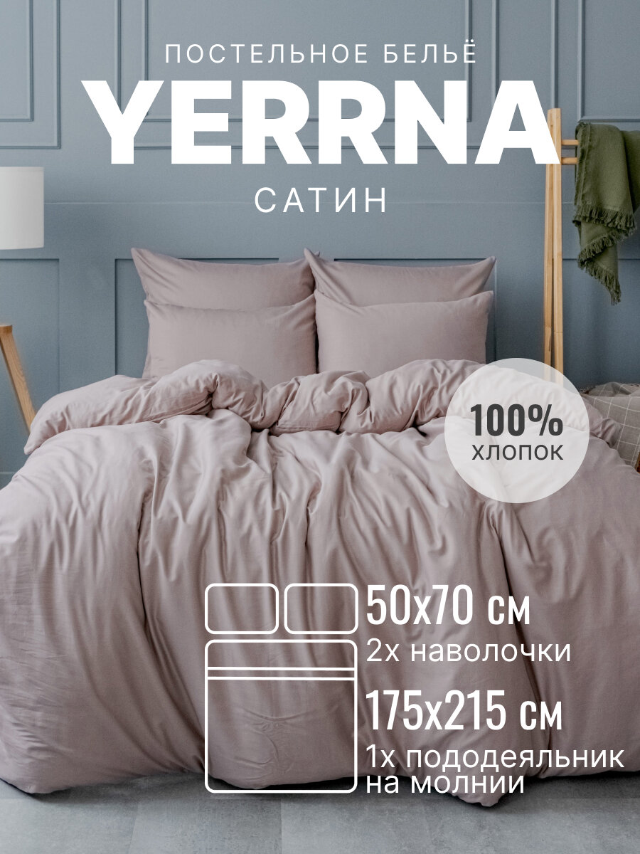 YERRNA Комплект постельного белье 2 спальное, пододеяльник 175*215, наволочка 50*70 - 2 шт, хлопок 100%, сатин