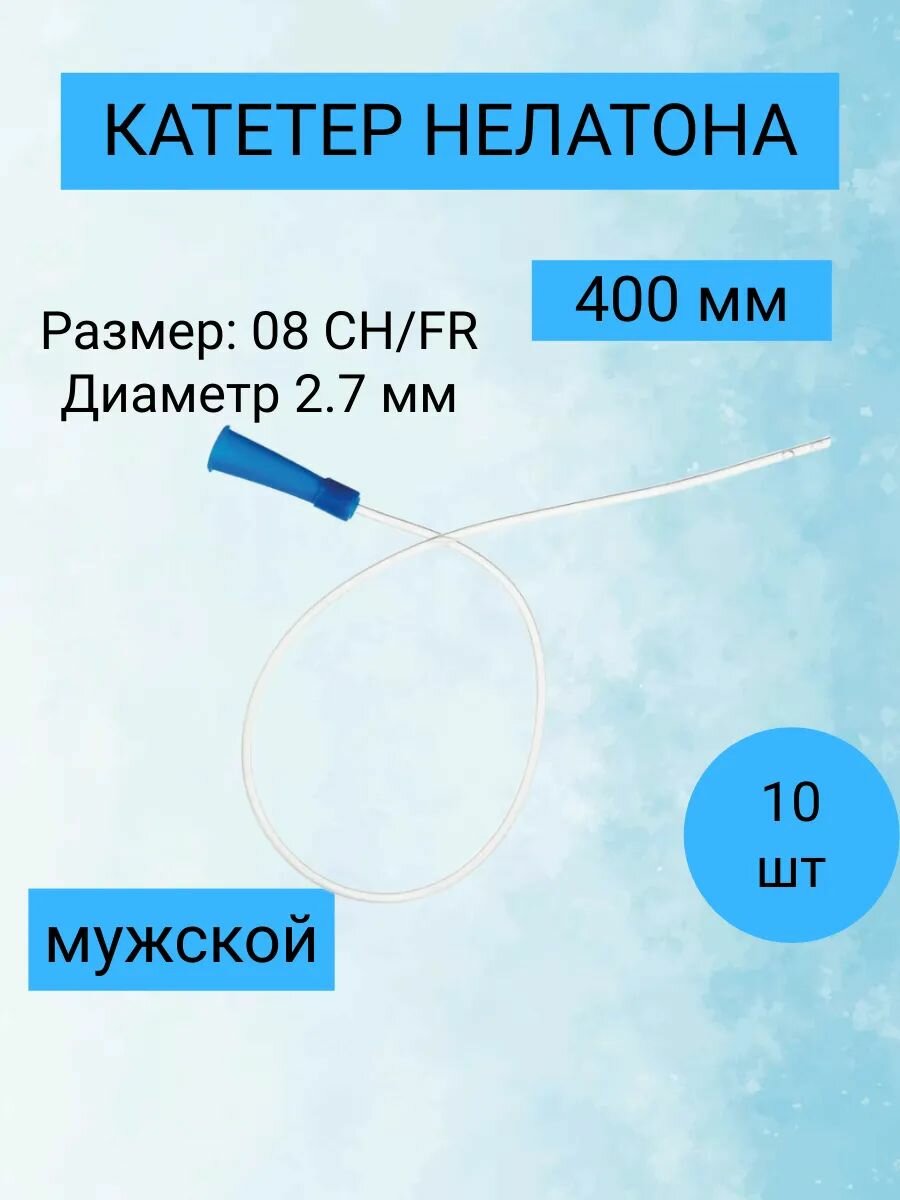 Катетер нелатона сh 08 урологический мужской - 10 шт