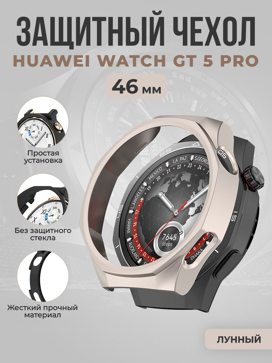 Жесткий защитный чехол для Huawei Watch GT 5 Pro 46 мм, лунный