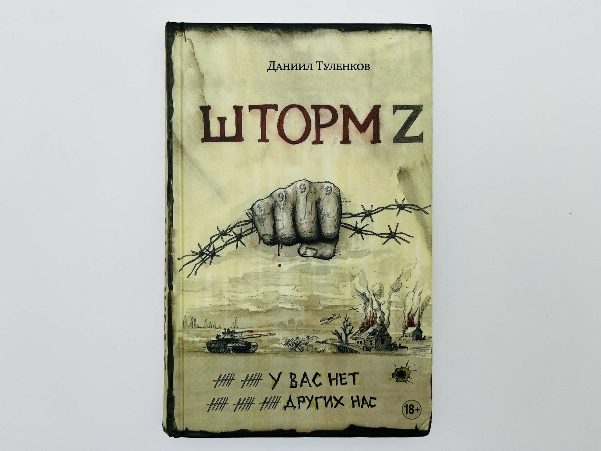 Шторм Z. У вас нет других нас