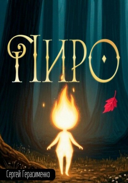 Пиро [Цифровая книга]