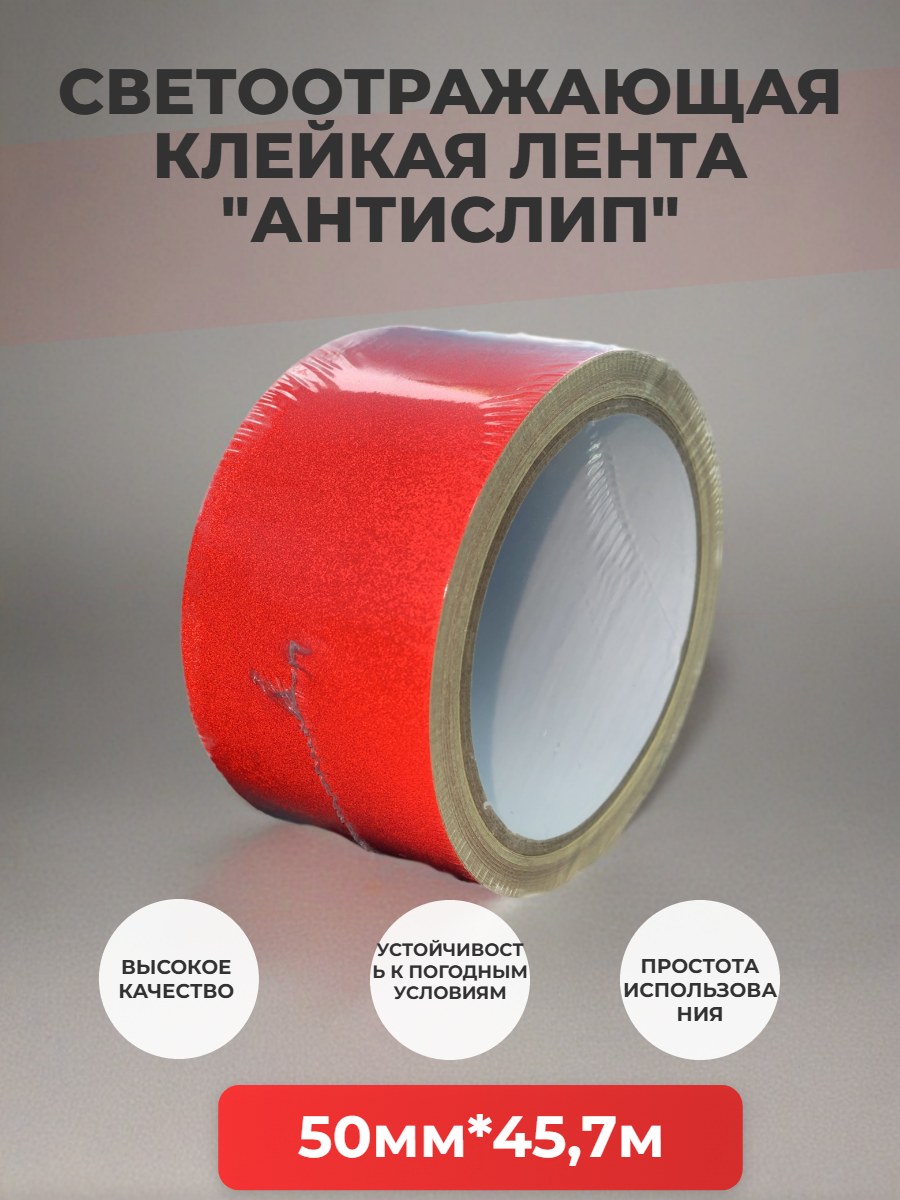 Светоотражающая красная лента самоклеящаяся 50мм*45.7м