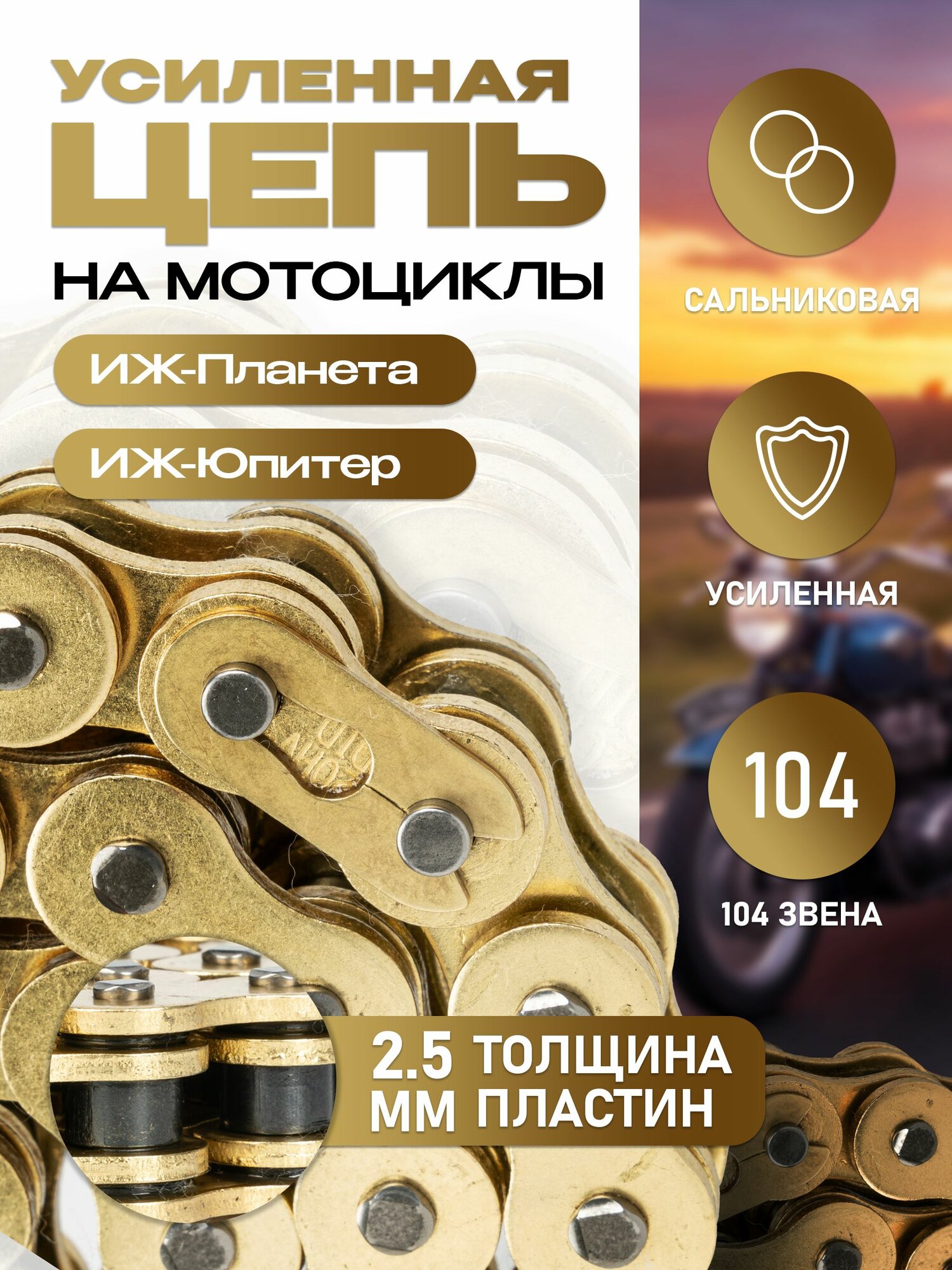 Цепь 520 сальниковая усиленная на мотоциклы ИЖ Планета, ИЖ Юпитер DIDvf 520HV-104L , 104 звена. Замок в комплекте