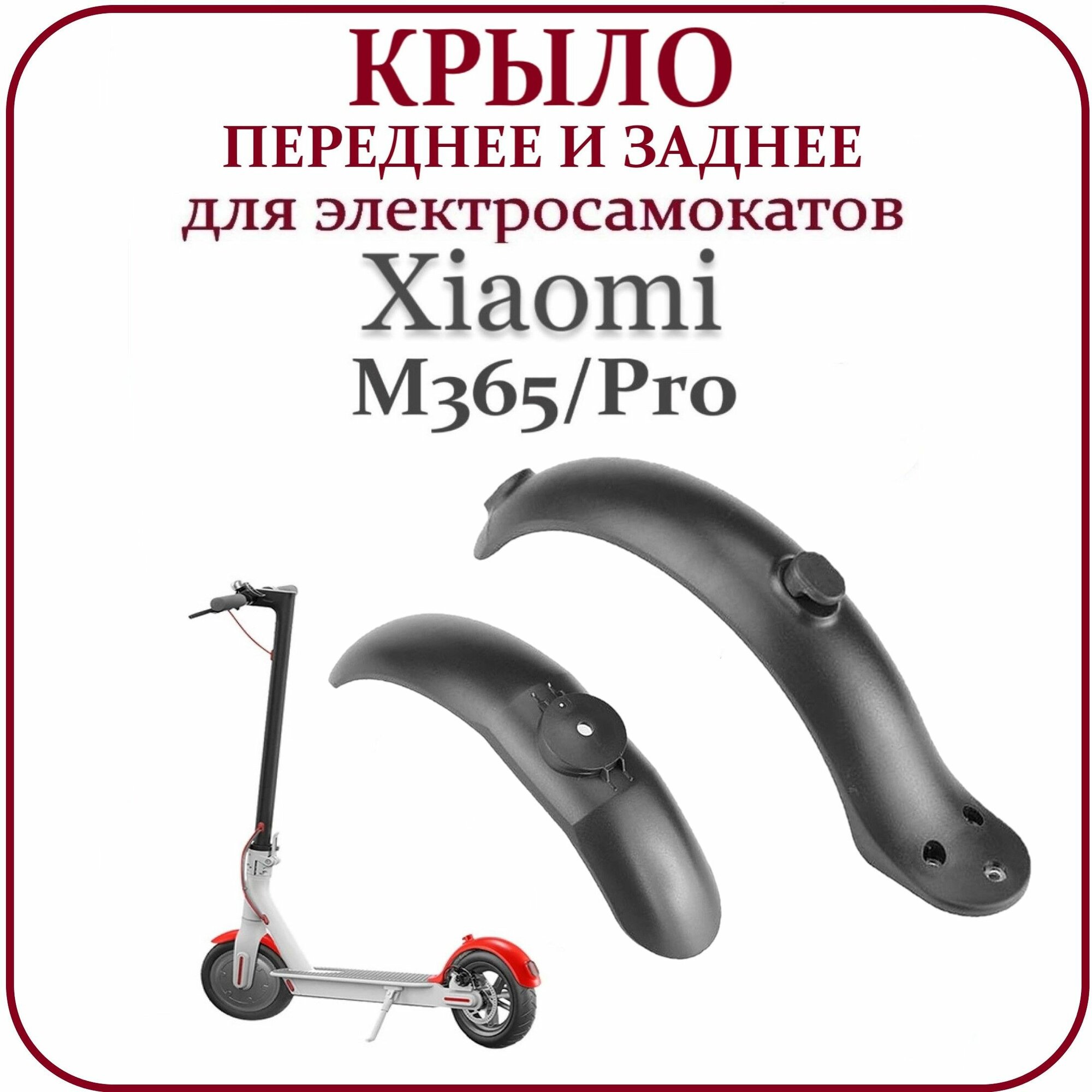 Крыло переднее и заднее для самоката Xiaomi M365/PRO/1S