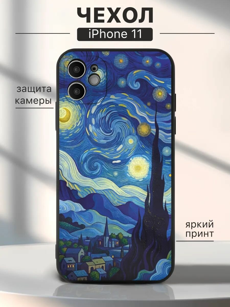Чехол на iPhone 11 Ван гог - звездная ночь