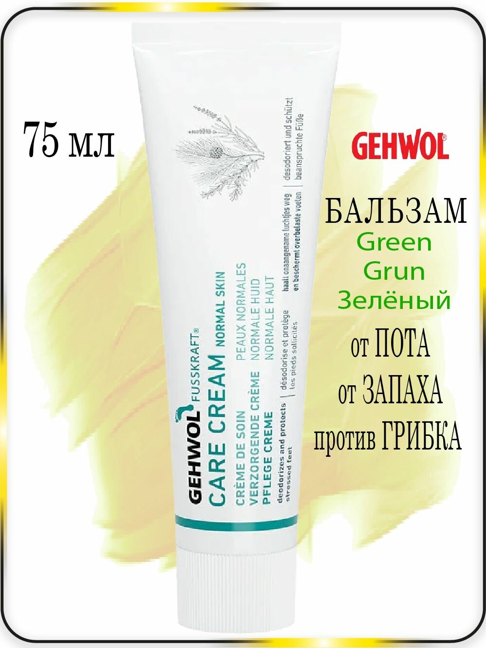 75 мл Бальзам от пота, запаха, грибка GEHWOL Fusskraft Green. Grun Normal Skin - Геволь Зелёный бальзам для ног