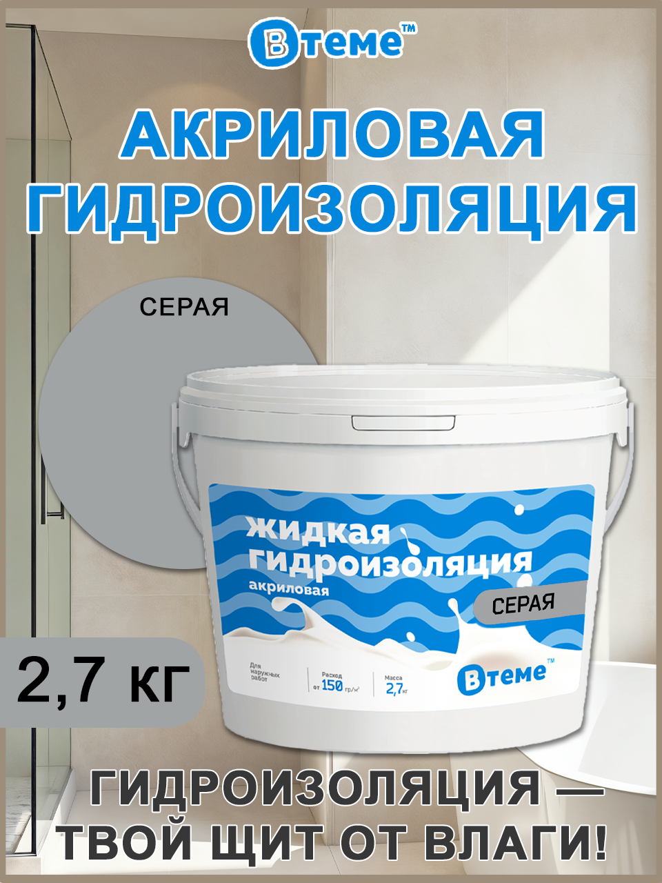 Идроизоляция акриловая, жидкая резина ( 2,7кг) Серая