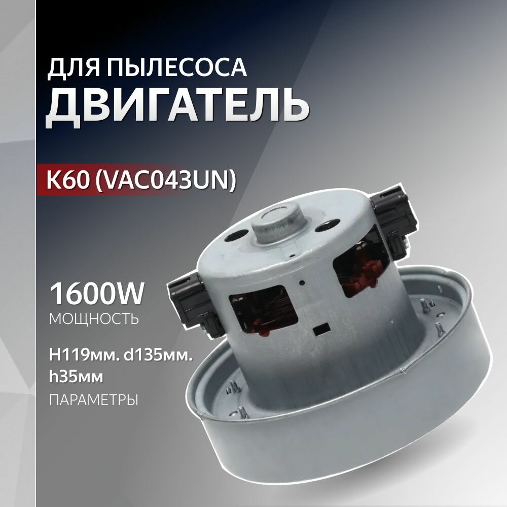K60 (VAC043UN), Двигатель пылесоса 1600W H-119мм. 135мм. h35мм. SAMSUNG individual box