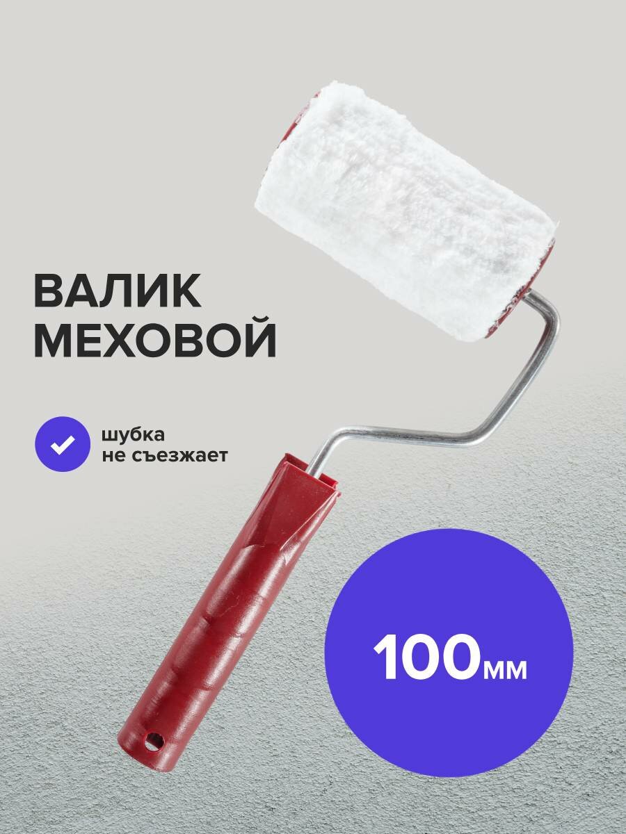 Валик малярный меховой 100 мм Политех Инструмент