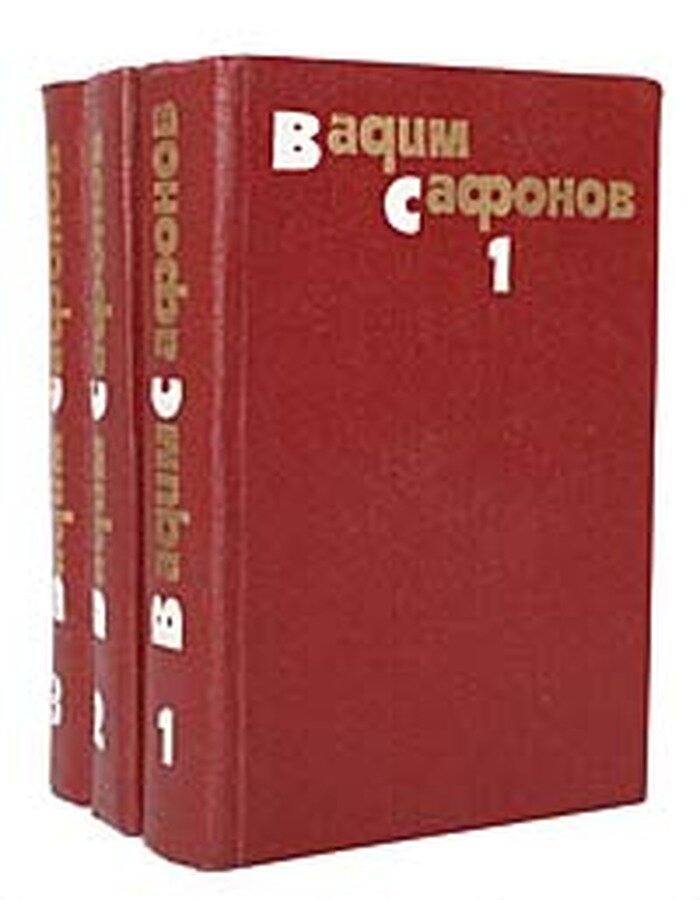В. Сафонов. Собрание сочинений в 3 томах (комплект)