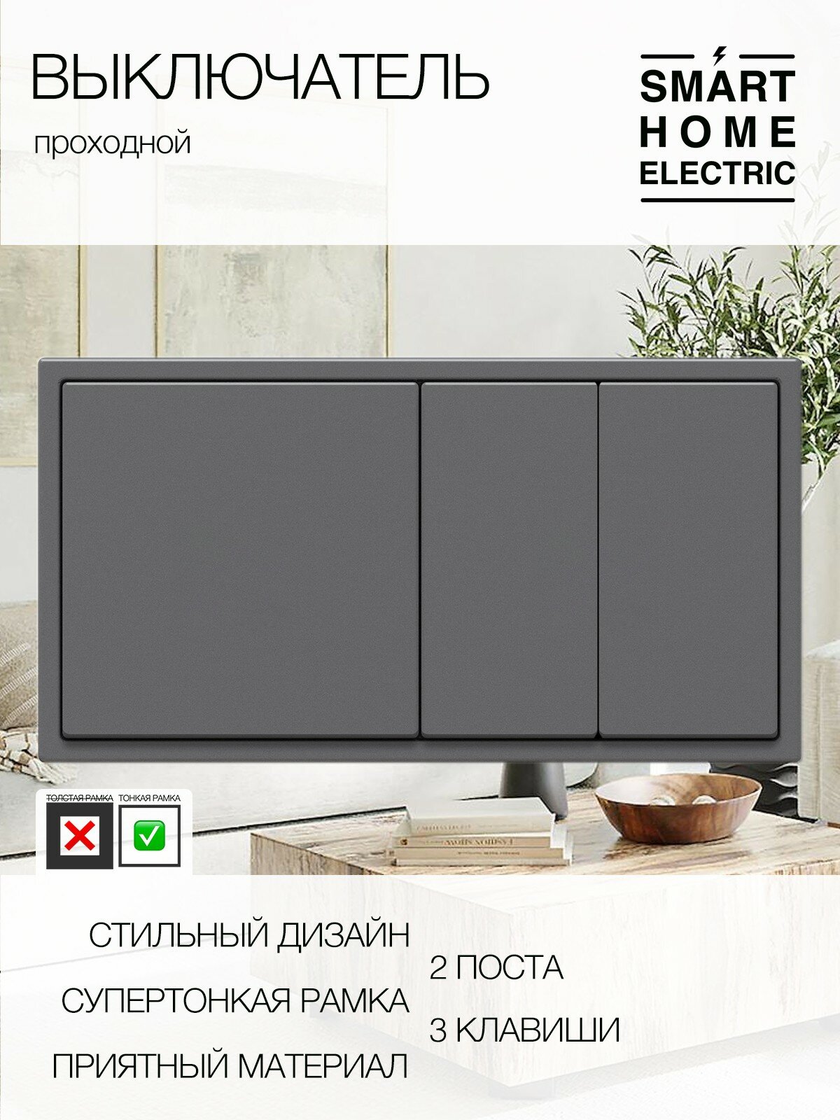 Проходной выключатель с тонкой рамкой, 2 поста, трехклавишный