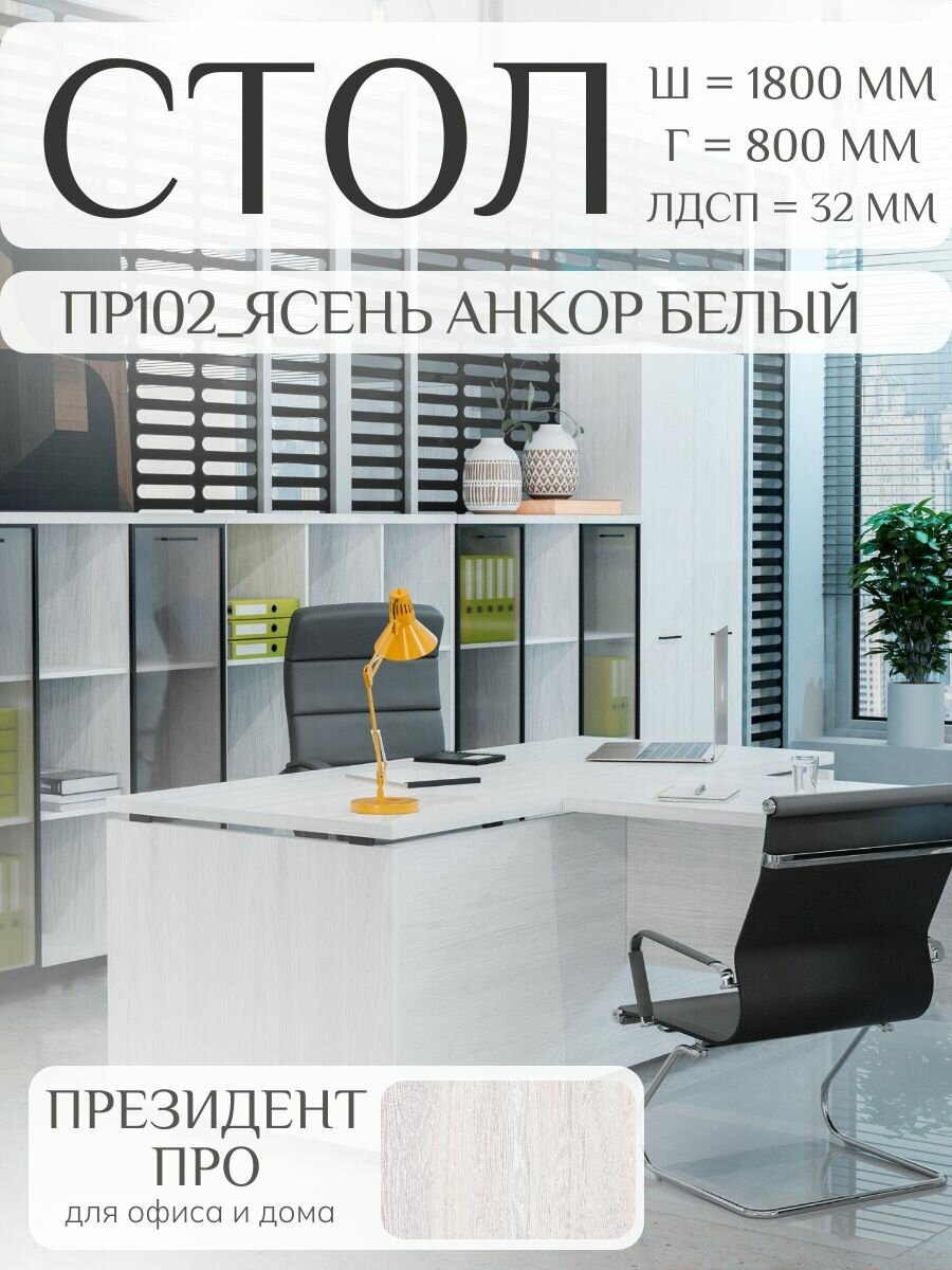 Стол руководителя ПР102, р.1800х800х750, Ясень Анкор белый