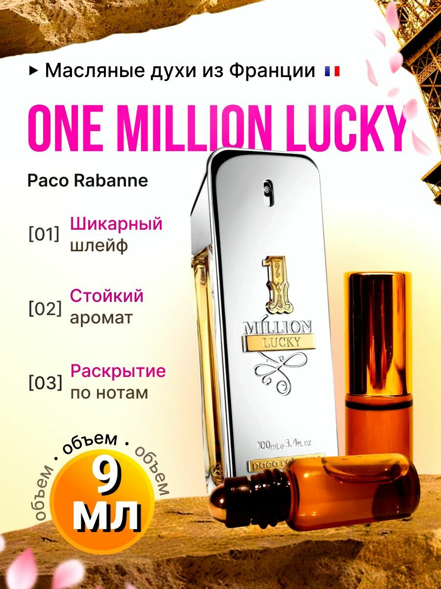 One Million Lucky/Уан Миллион Лаки Духи Масляные Стойкие