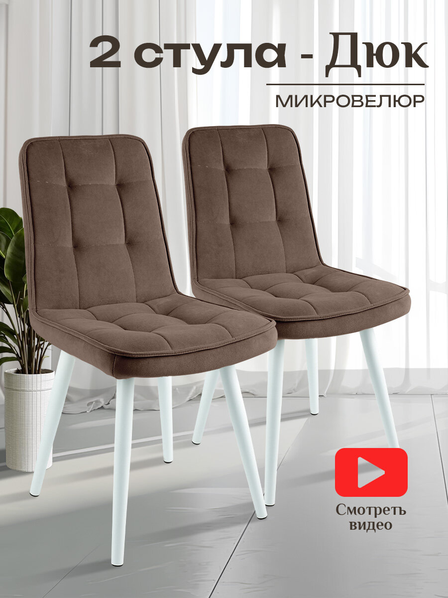 Стулья мягкие велюровые кухонные со спинкой