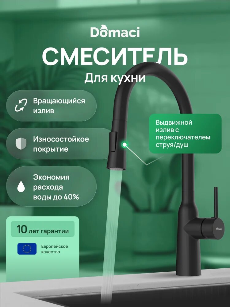 Смеситель для кухни высокий с выдвижным поворотным изливом и режимом душа Domaci Ливорно D90111BK черный, однорычажный, латунный
