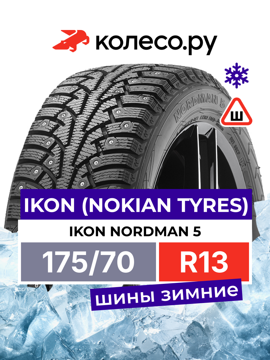 Шины зимние Ikon Tyres Ikon Nordman 5 175/70 R13 82T шипованная зимняя резина