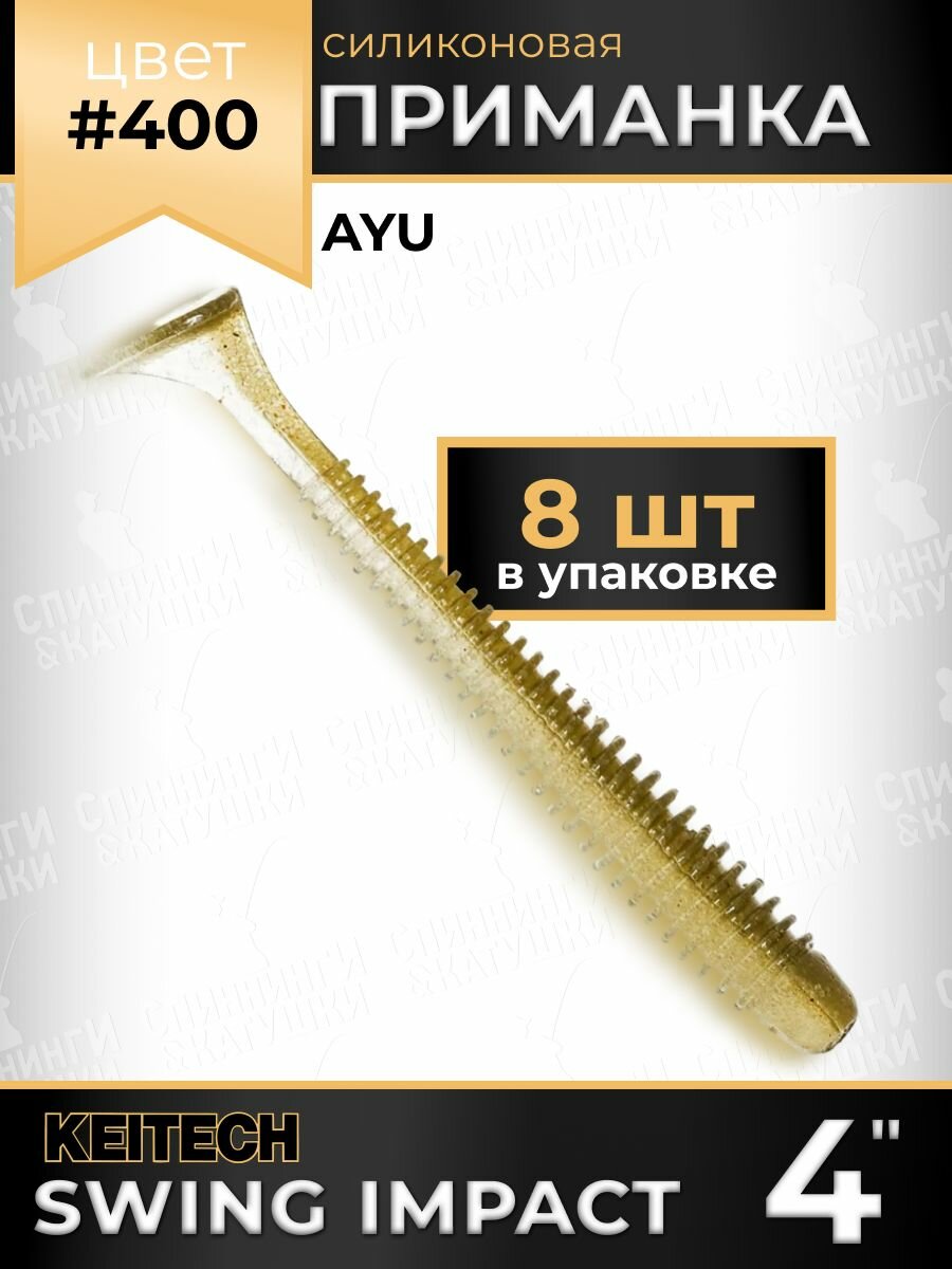 Силиконовая приманка Keitech Swing Impact 4" #400