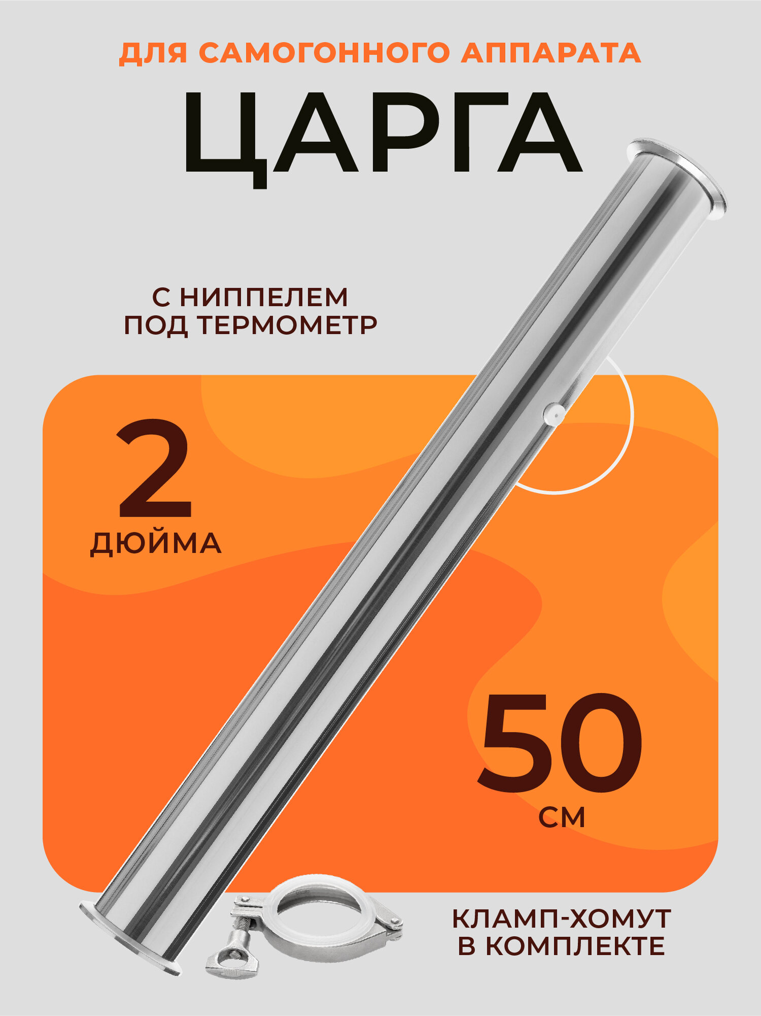 Царга 2 дюйма 50 см на кламп для самогонного аппарата с ниппелем