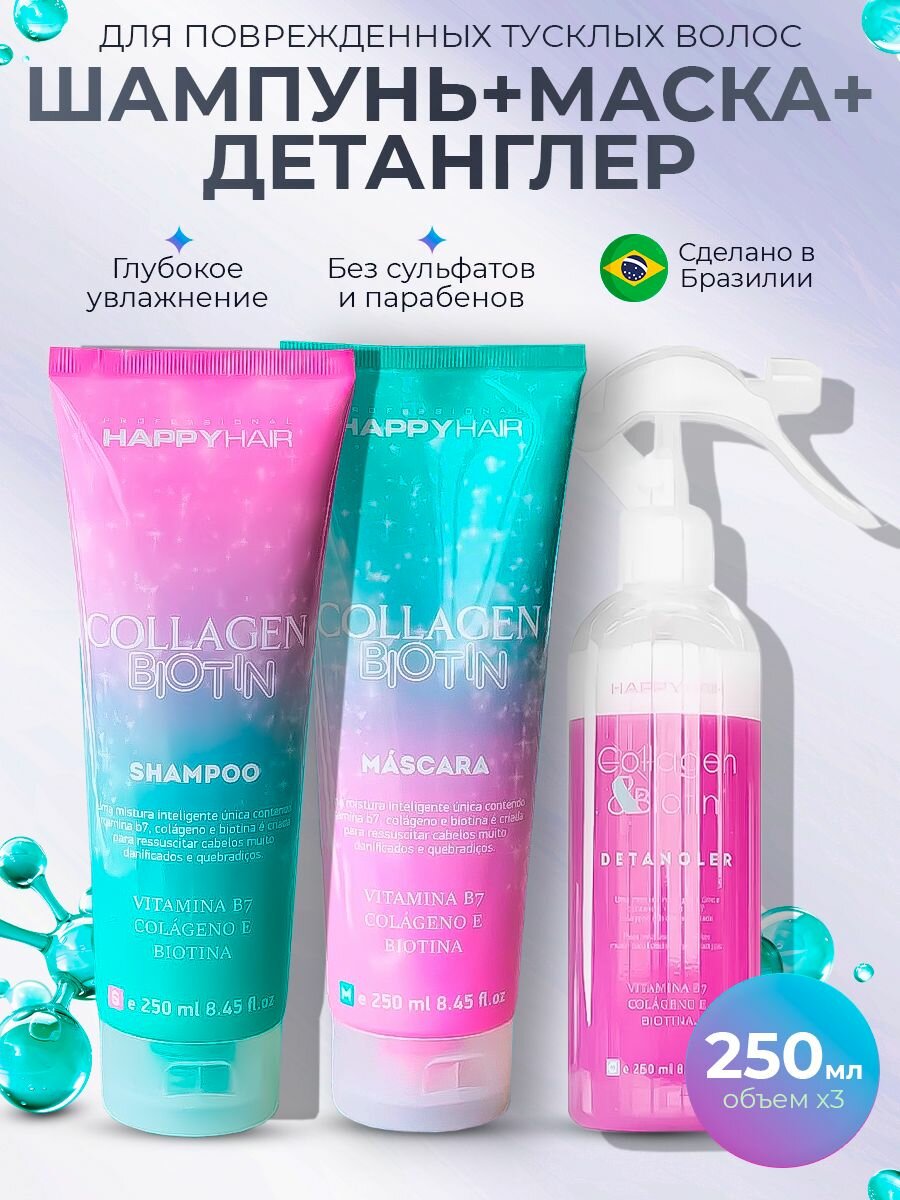 Набор Шампунь+Маска+Спрей для волос Happy Hair Collagen & Biotin без сульфатов 250/250/250 мл