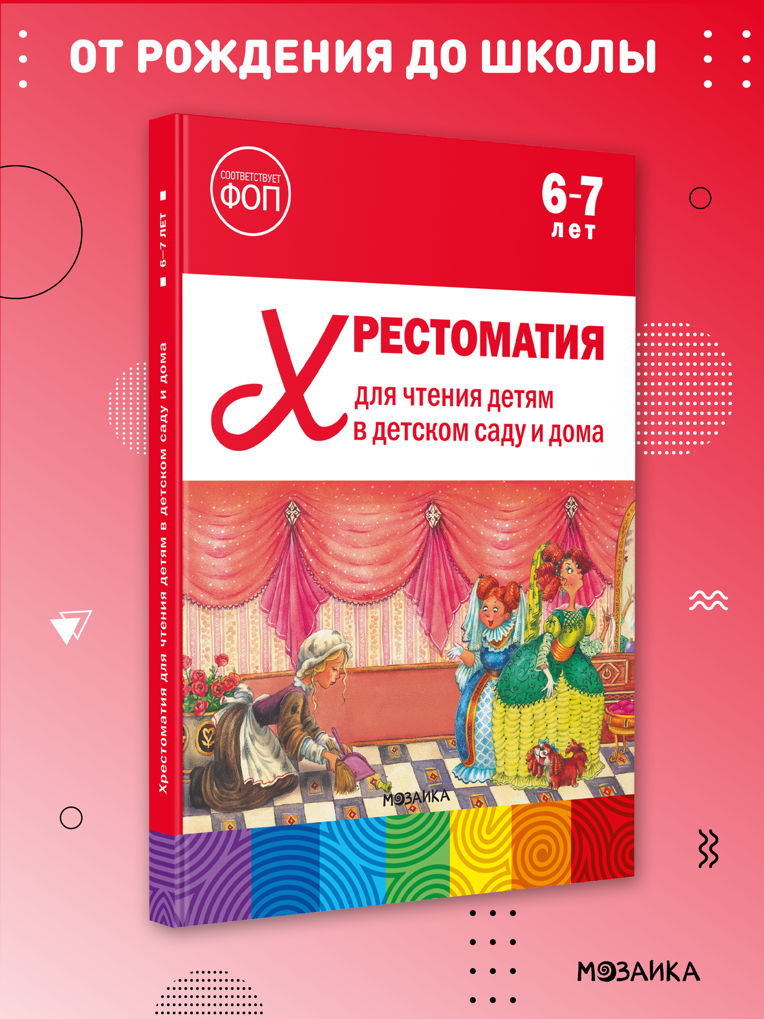 Хрестоматия от рождения до школы для дошкольников 6-7 лет, для чтения детям в детском саду и дома, ФГОС, ФОП