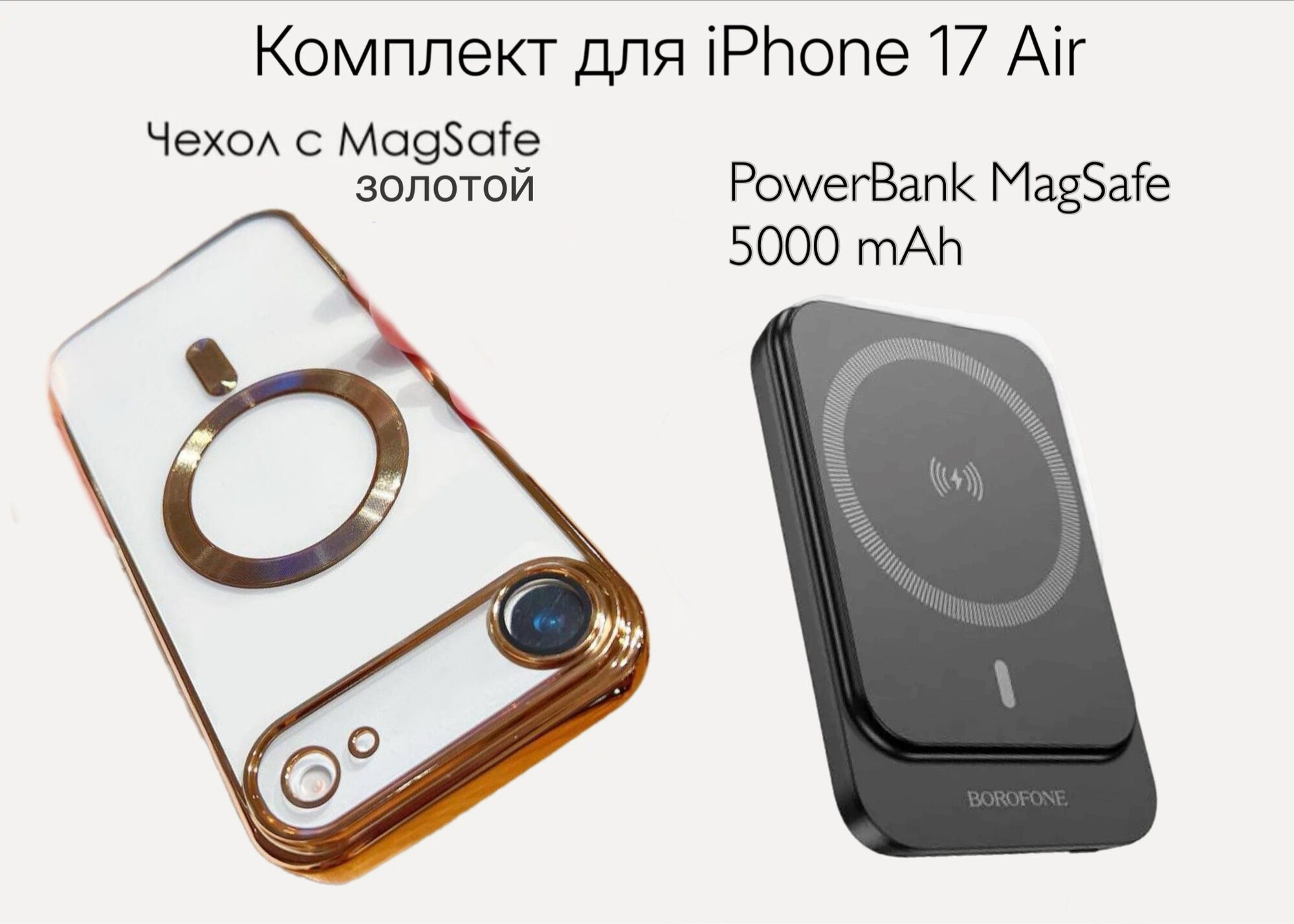 Комплект 2в1, Чехол MаgSafe для iPhone 17 Air и беспроводной аккумулятор MаgSafe 5000 mAh черный