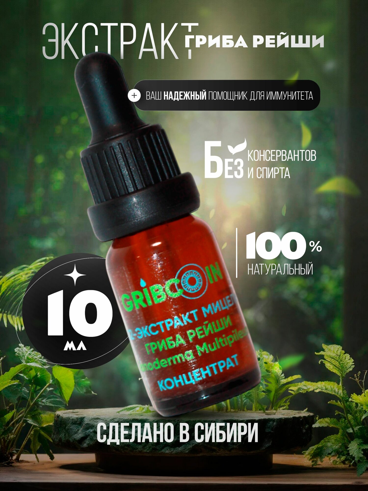 Экстракт гриба Рейши Gribcoin жидкий, углекислотный (СО2), концентрированный, иммуномодулятор, 10 мл