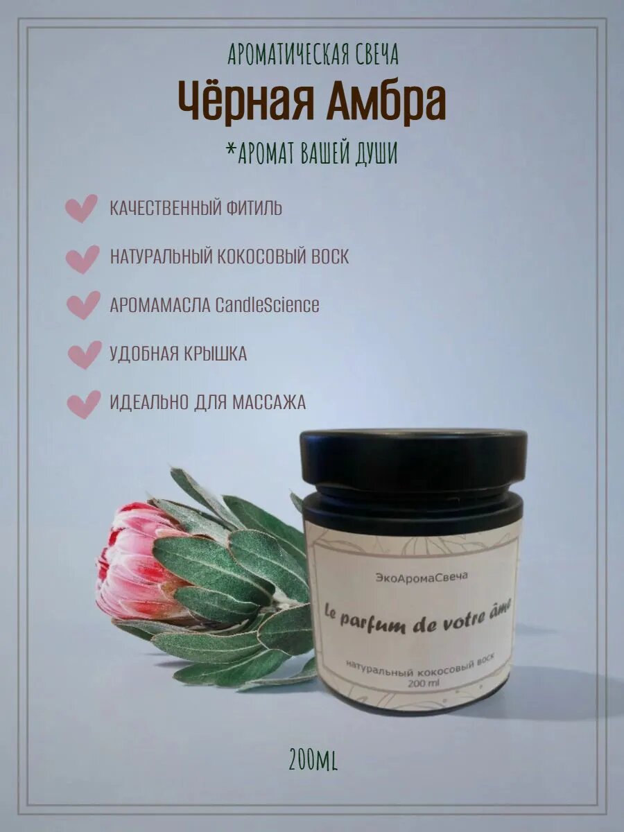 Свеча ароматическая Чёрная Амбра 200ml