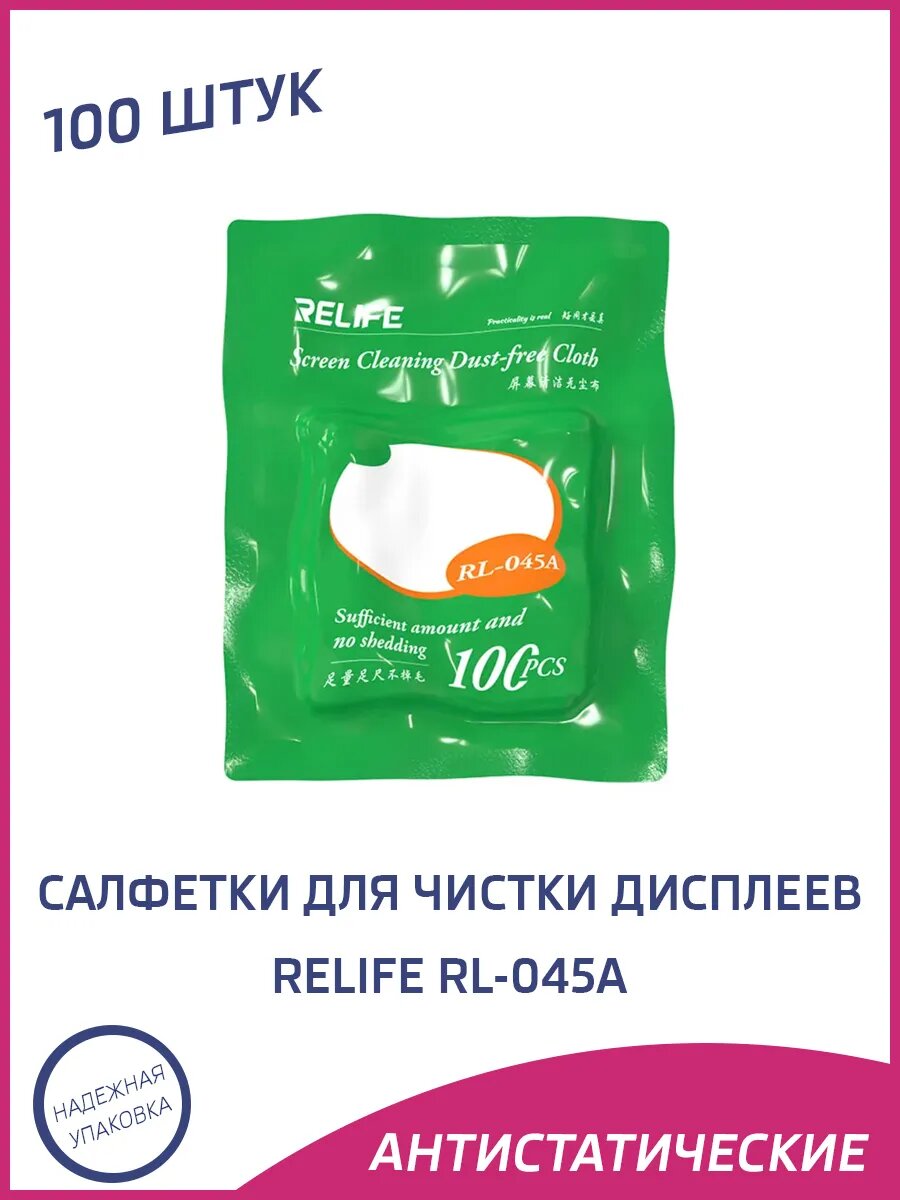 Салфетки для чистки дисплеев антистатические Relife RL-045A