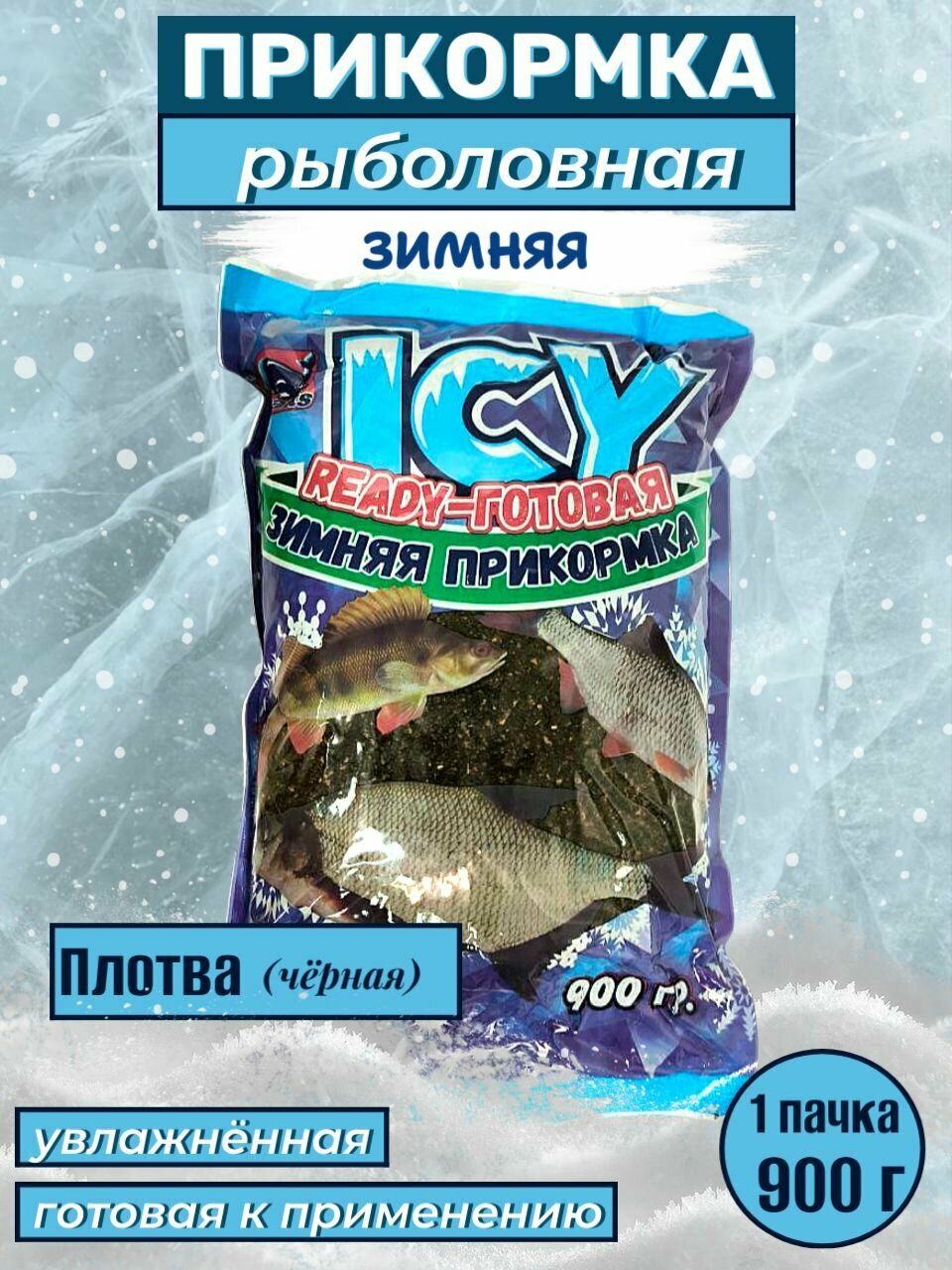 Прикормка зимняя ICY готовая (увлажнённая) 900 г