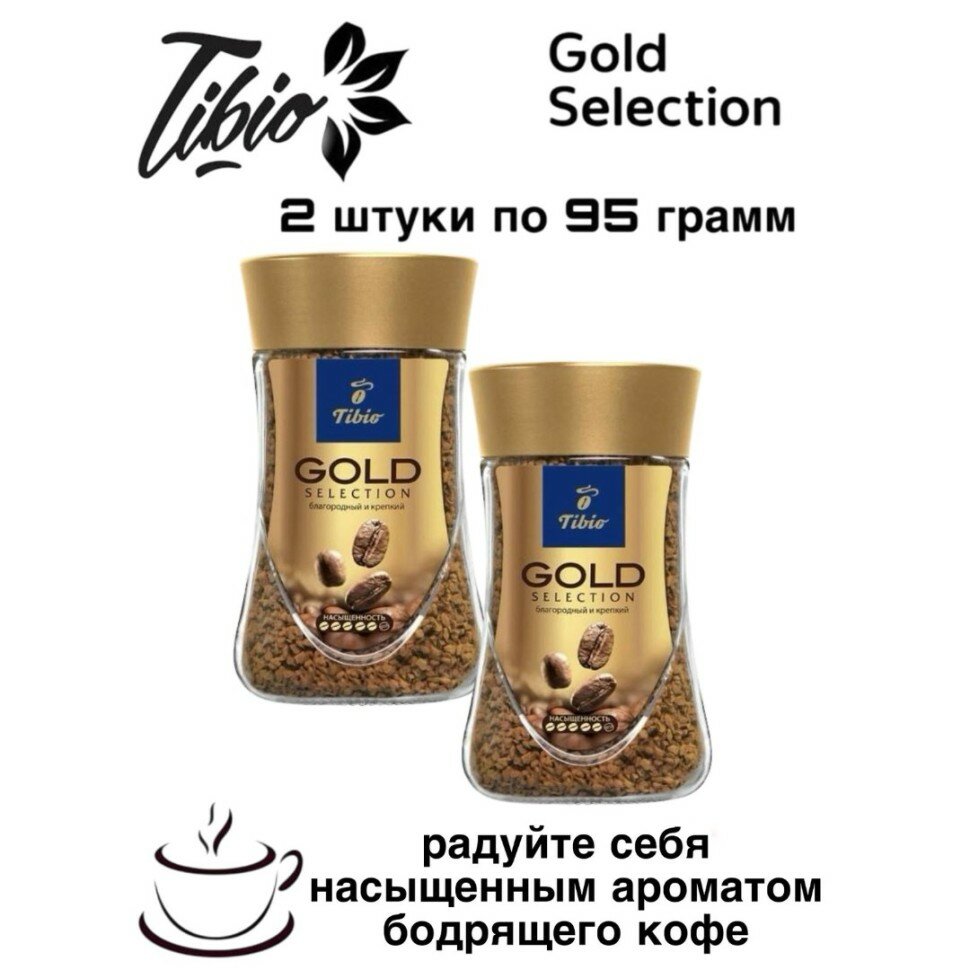Кофе растворимый сублимированный Tibio Gold 95 грамм в стеклянной банке, 2 штуки