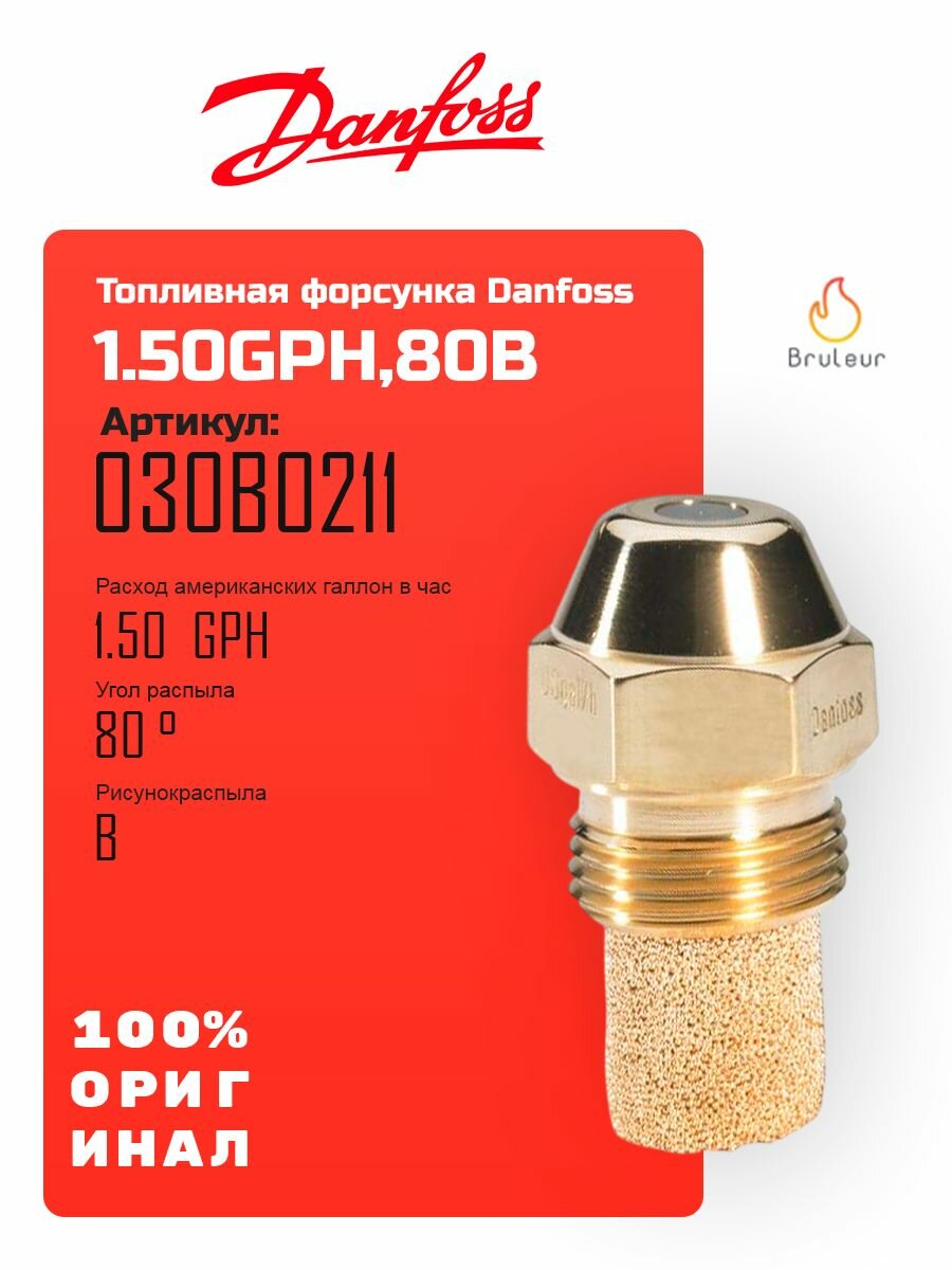 Форсунка Danfoss 1.50GPH,80В 030B0211