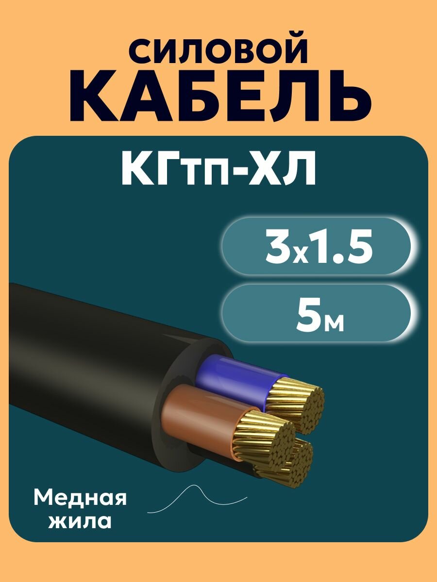 Кабель силовой гибкий КГтп-ХЛ 3х1,5 Конкорд ГОСТ 31945-2012 5 м.