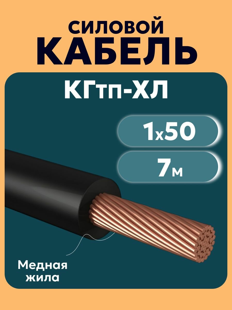 Кабель сварочный многопроволочный 1х50 ГОСТ 24334-2020Т (7м)