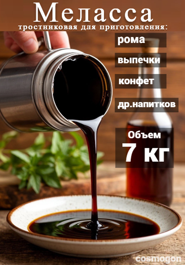 Меласса тростниковая 7 кг для приготовления крепкого напитка - рома