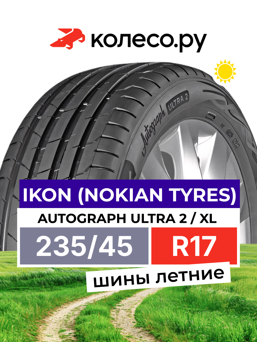 Шины летние Ikon Tyres Ikon Autograph Ultra 2 235/45 R17 97Y XL нешипованная летняя резина