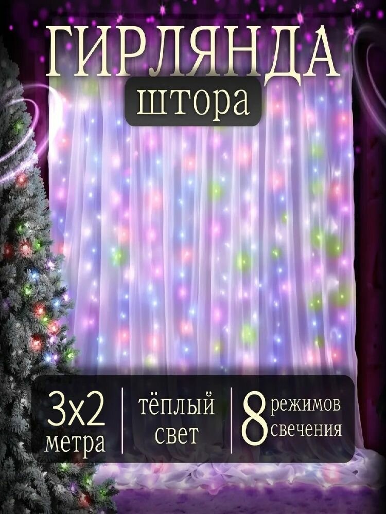 Гирлянда штора интерьерная 3х2 с пультом