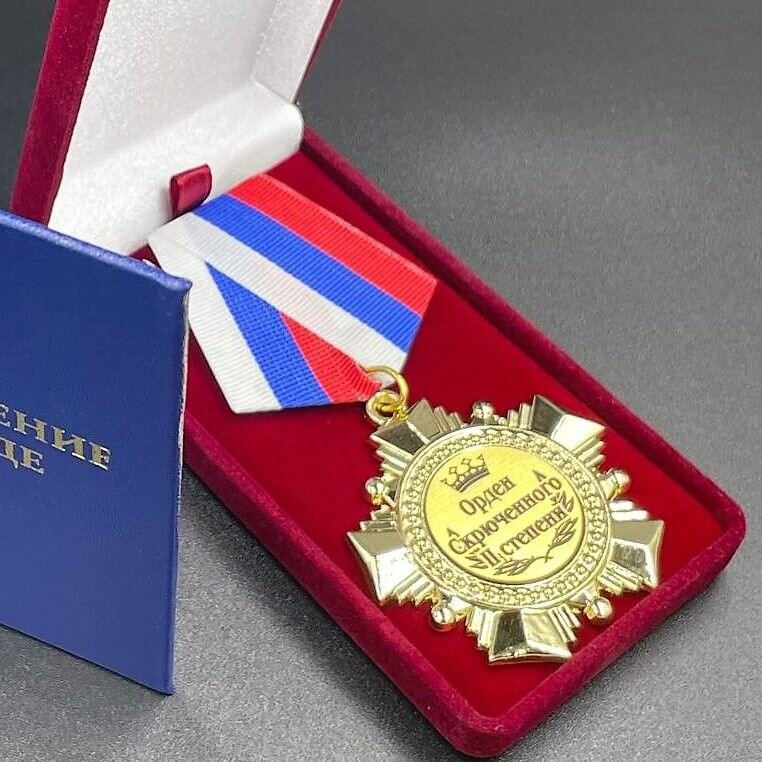 Медаль Орден Сутулого 2 степени с индивидуальной гравировкой в подарок!