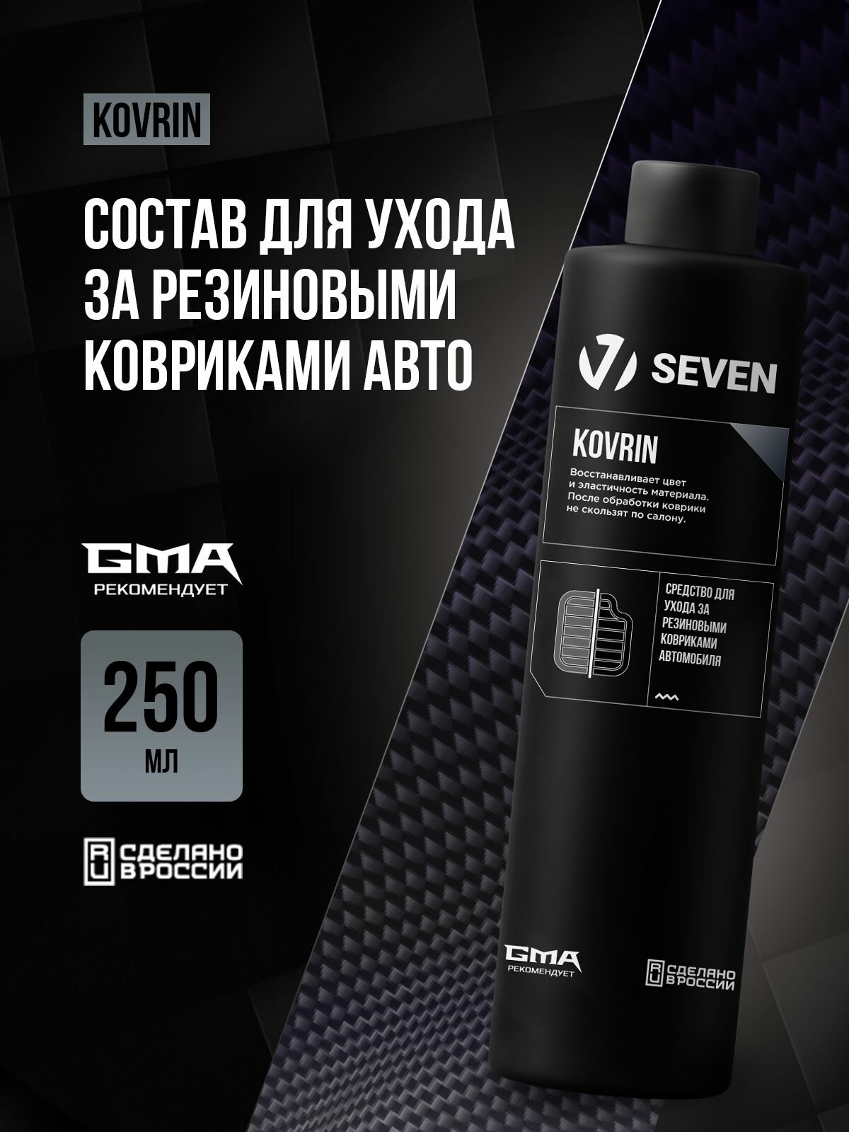 KOVRIN, 250мл - средство для ухода за резиновыми ковриками автомобиля с триггером