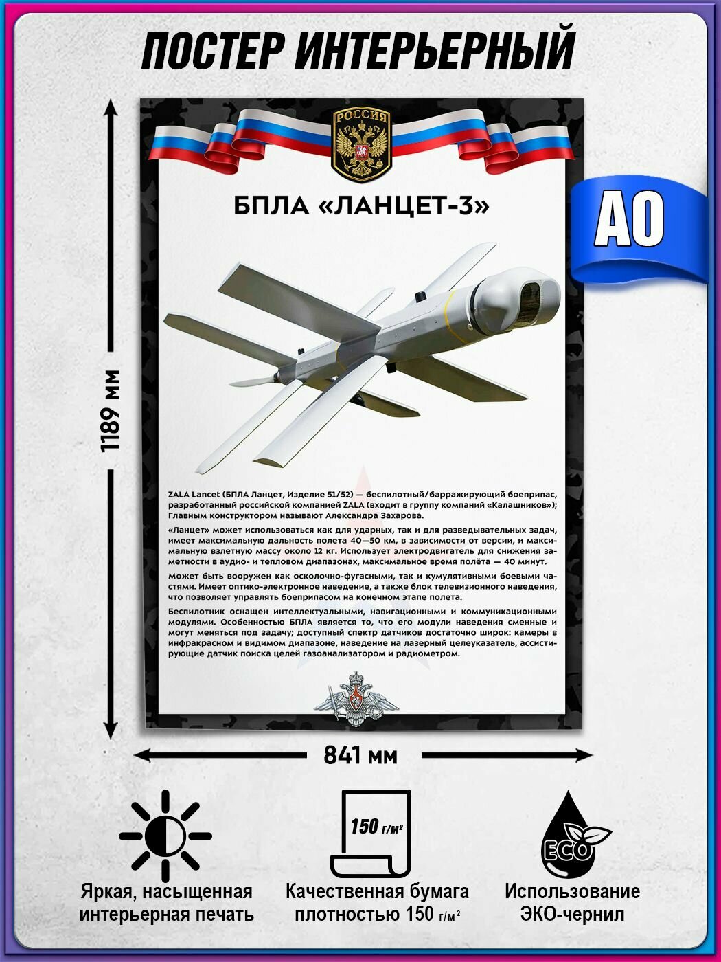 Плакат "БПЛА Ланцет-3" / Интерьерный постер / Барражирующий боеприпас ZALA AERO / Формат А0 (84х119 см.)
