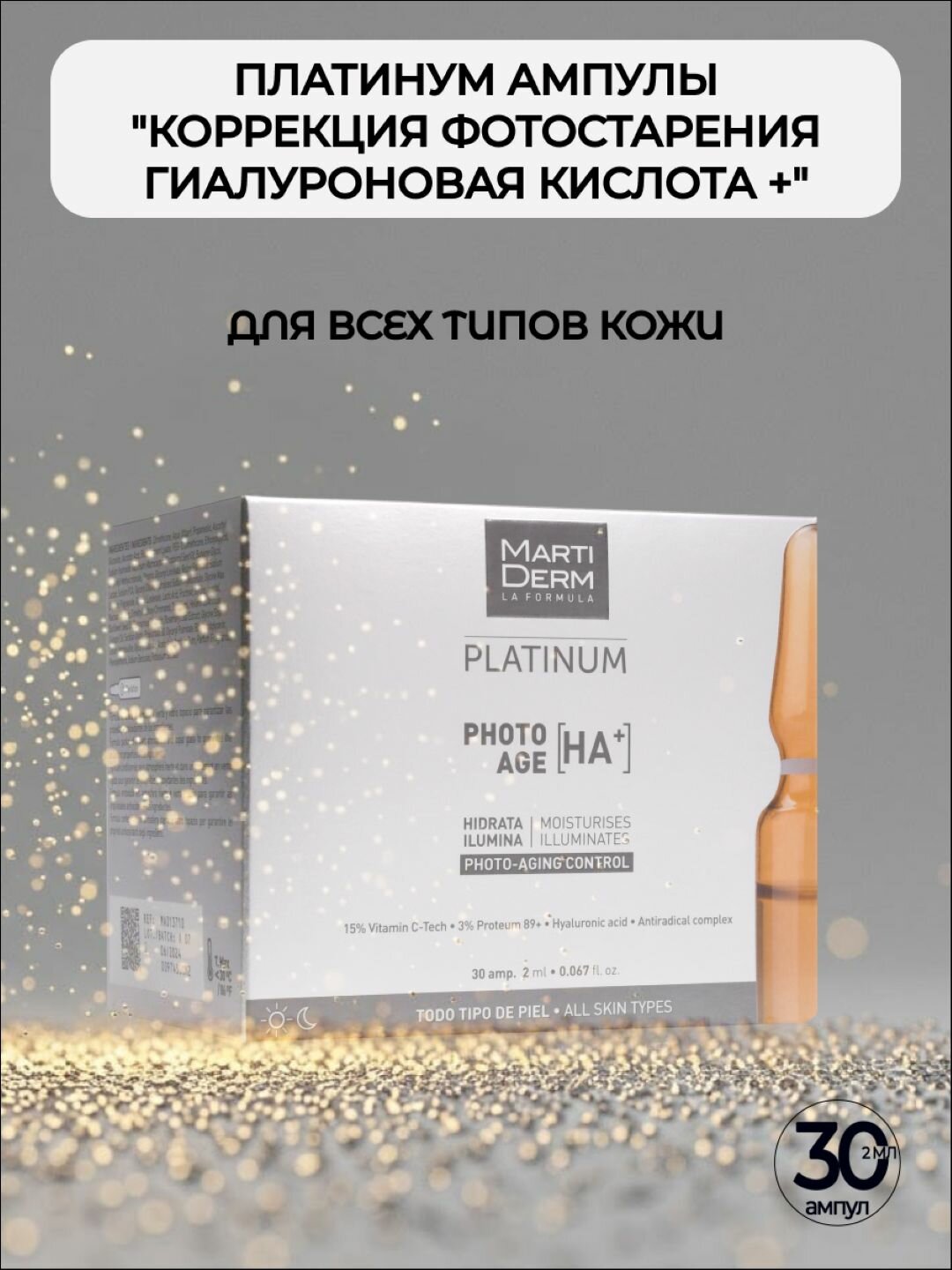 Мартидерм платинум Ампулы «Коррекция фотостарения» Гиалуроновая кислота +, 30x2 мл | MartiDerm Platinum Photo Age HA+