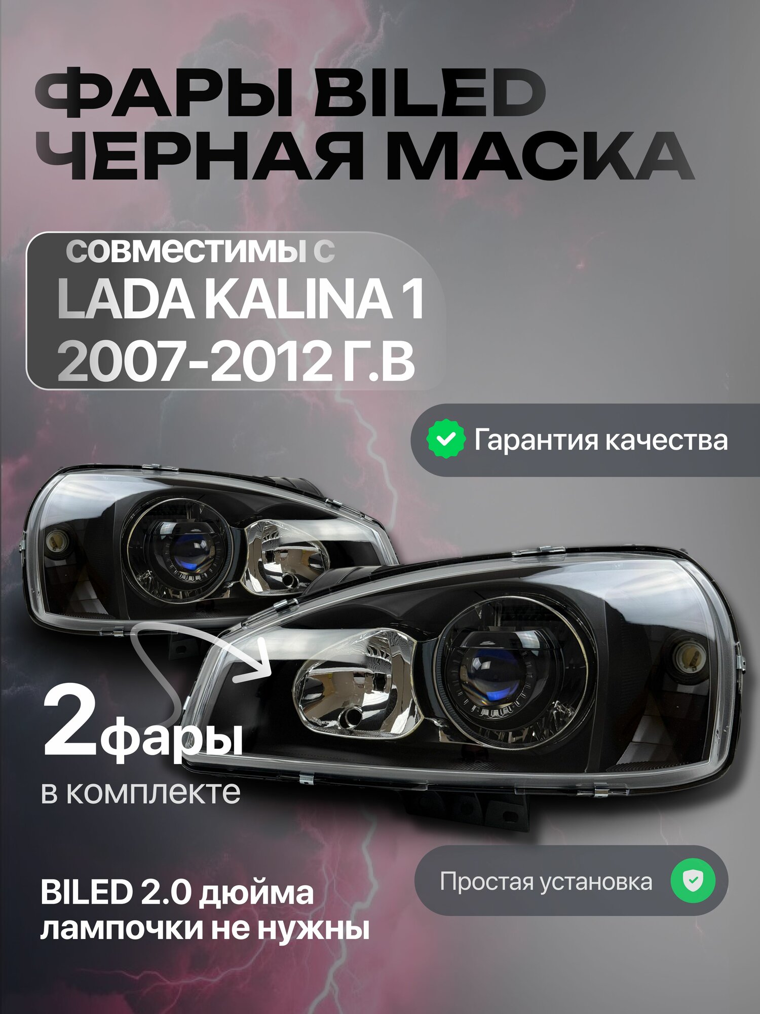 Фары BiLED с чёрной маской для Лада Калина 1 2007-2012