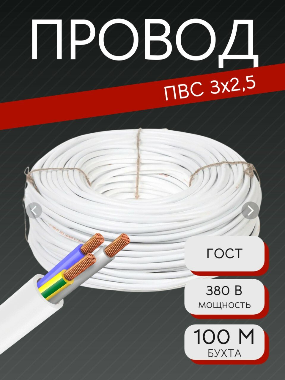 Провод силовой ПВС, многожильный, круглый, медь, ПВХ, ГОСТ, 3 жилы, сечение 2,5 мм², белый, бухта 100 м.