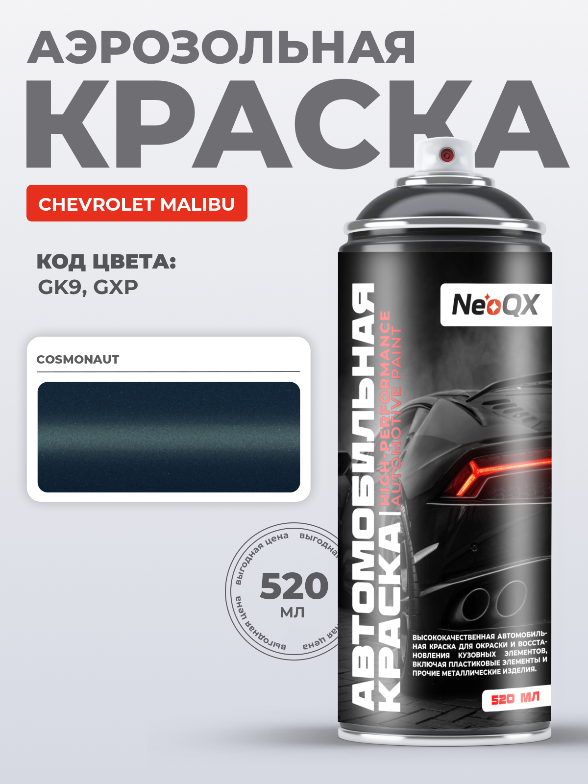 Краска для CHEVROLET MALIBU, код GK9, GXP (COSMONAUT), автоэмаль NeoQX в аэрозольном баллончике 520 мл